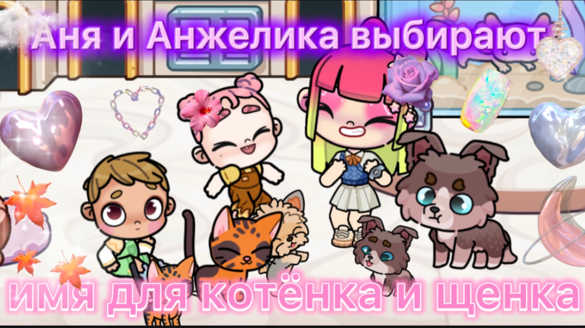 Рутина семьи Аня и Анжелика выбирают имя для котёнка Тигрульки и щенка Таис в Аватар Ворлд