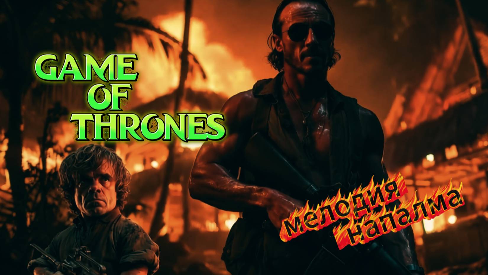Игра престолов - мелодия напалма 💥🔥🎶👑🔥💀