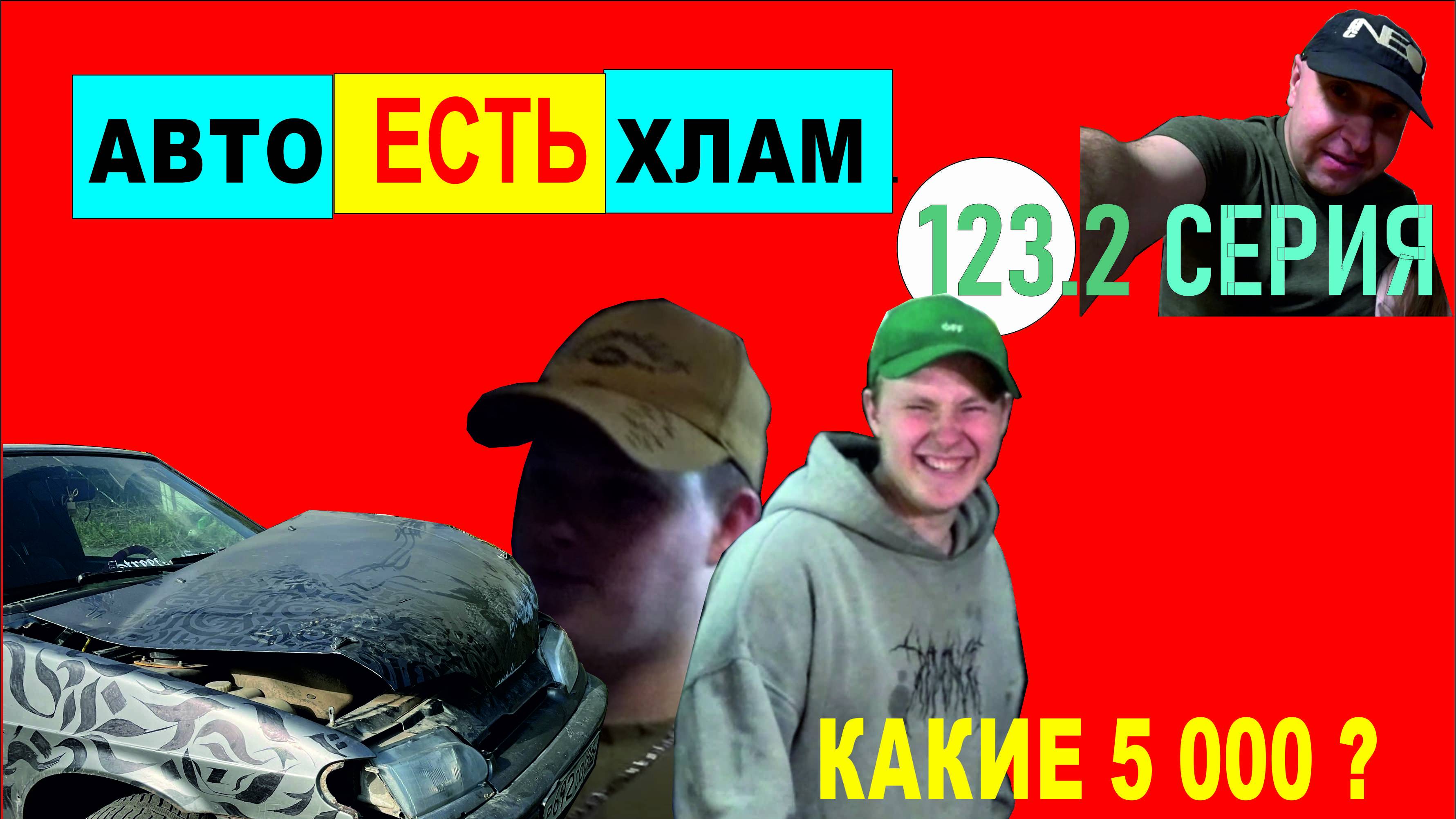 123.2  ведро за 180 000 - хозяин переобулся