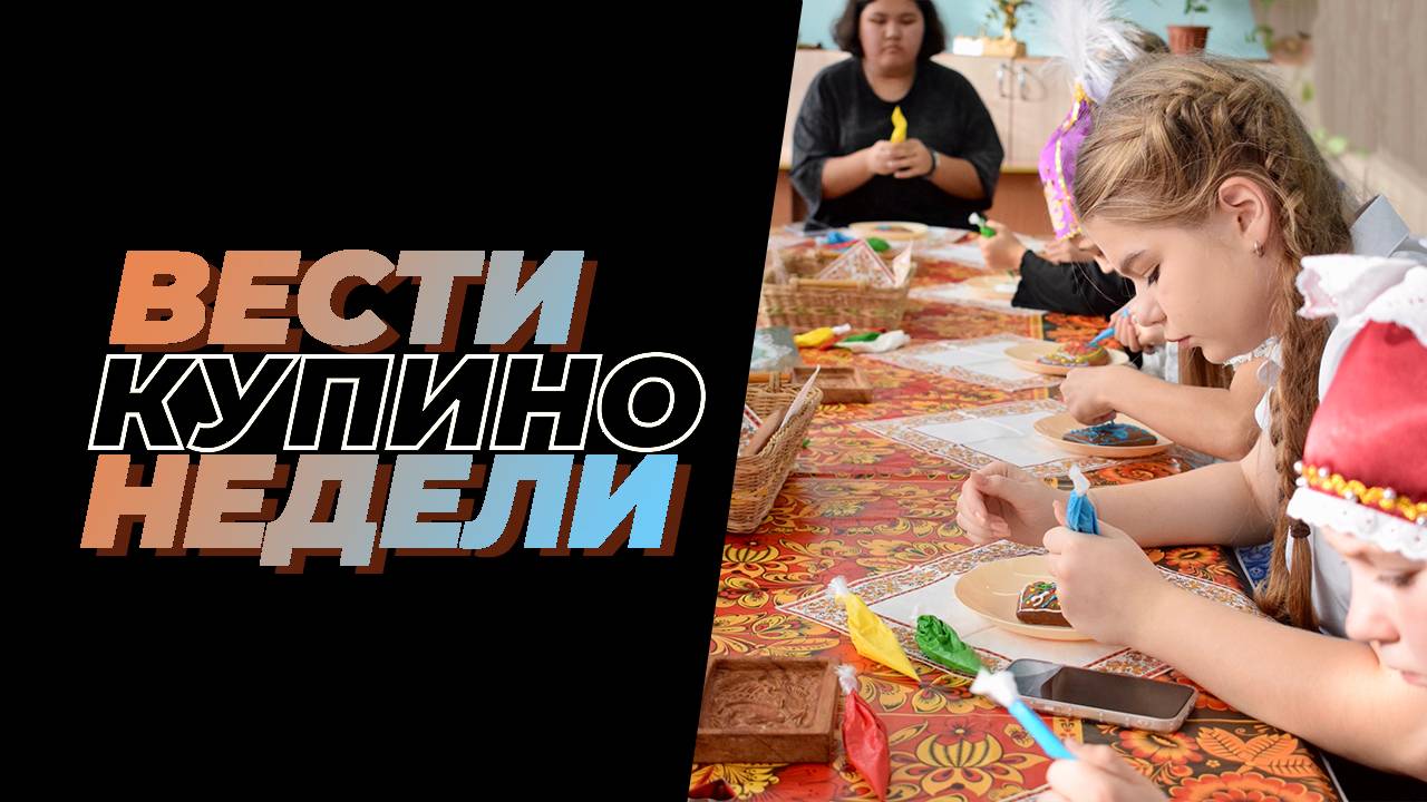 Купинские вести 01.11.2025