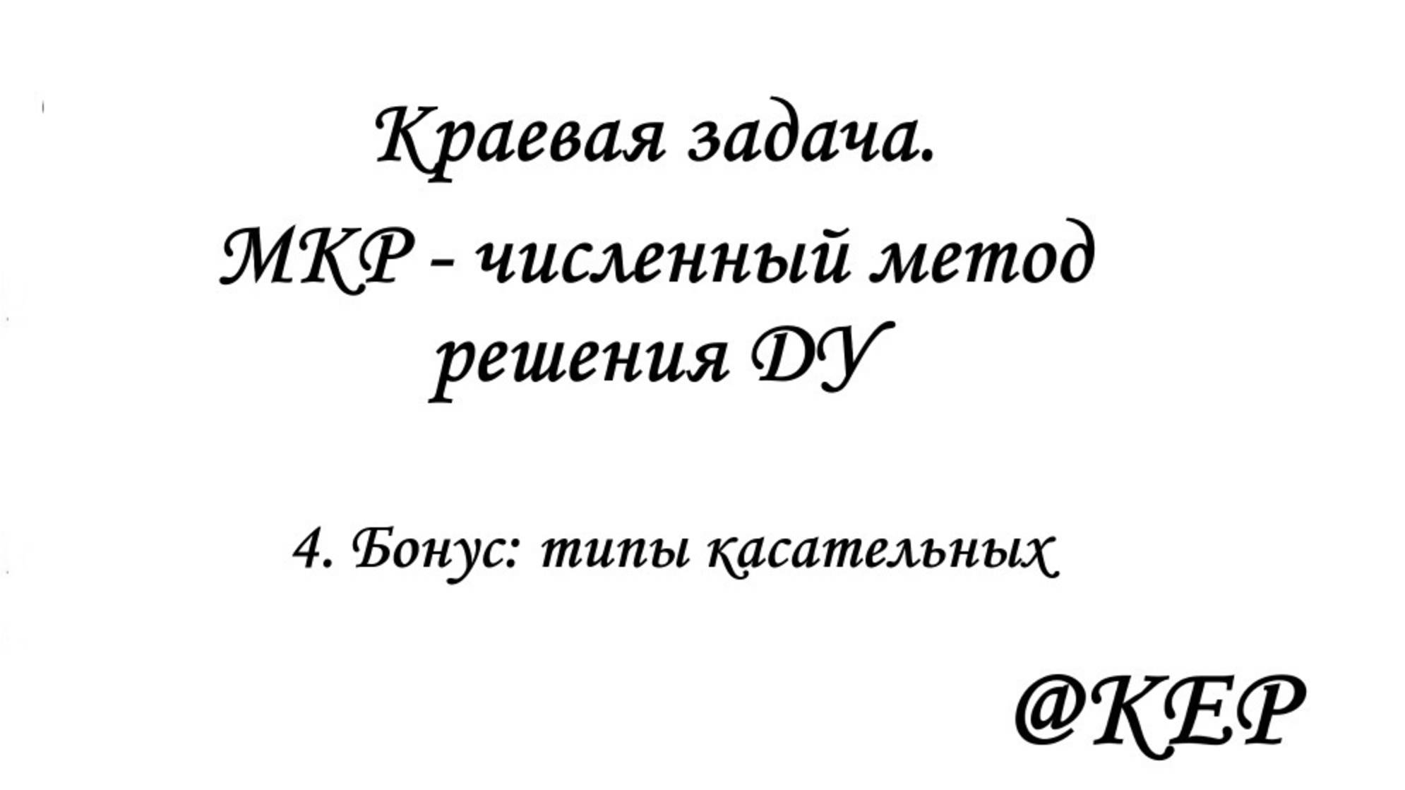 4_Бонус: типы касательных