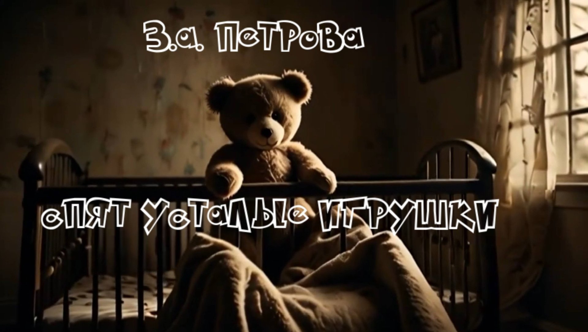 З.А. Петрова — Спят усталые игрушки (v1.0, Gothic Metal edition)