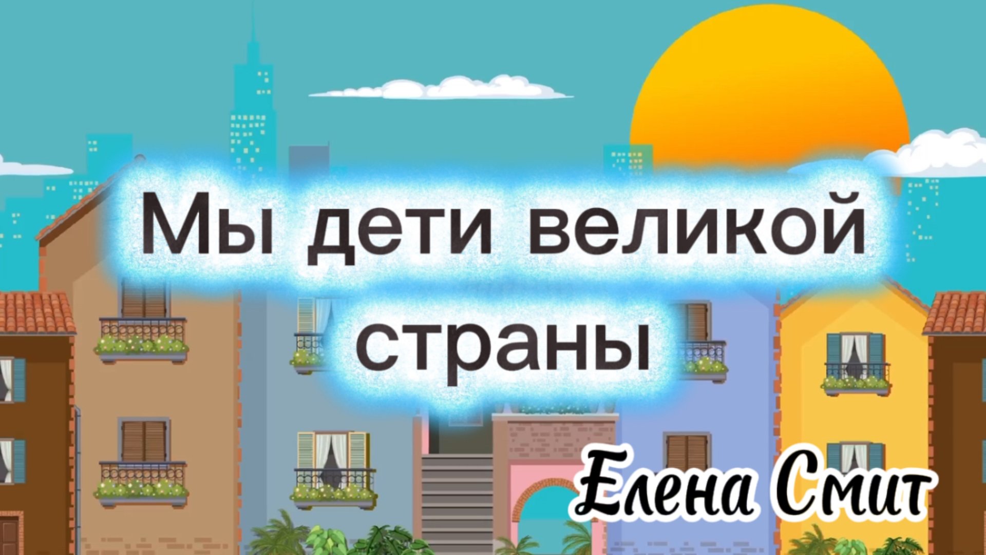 Песня приветствие. Выпускной. Детский сад. Начальная школа. Доброе утро! Мы дети великой страны!