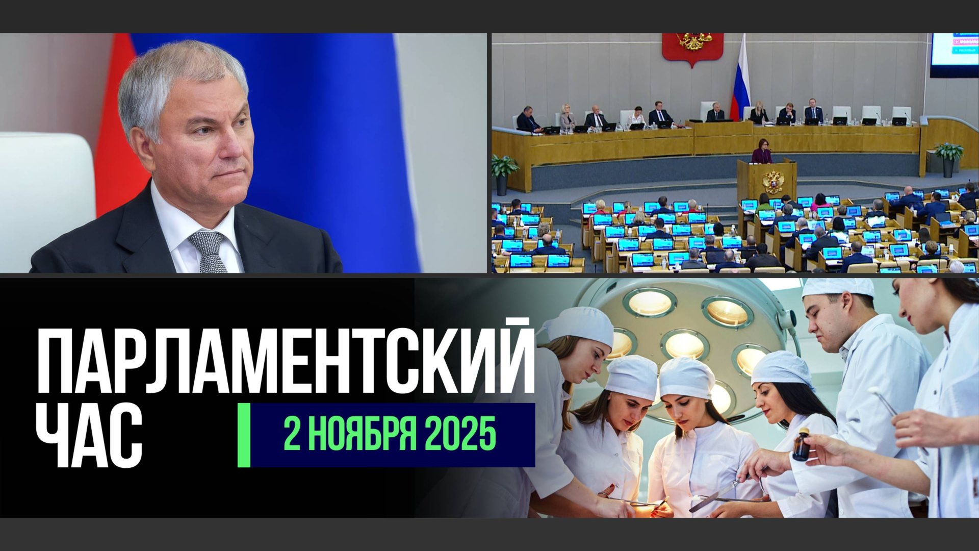 ДОКЛАД ГЛАВЫ ЦЕНТРОБАНКА | ПРАВИЛА ДЛЯ БУКМЕКЕРОВ | УСИЛЕНИЕ ОТВЕТСТВЕННОСТИ ЗА ДИВЕРСИИ