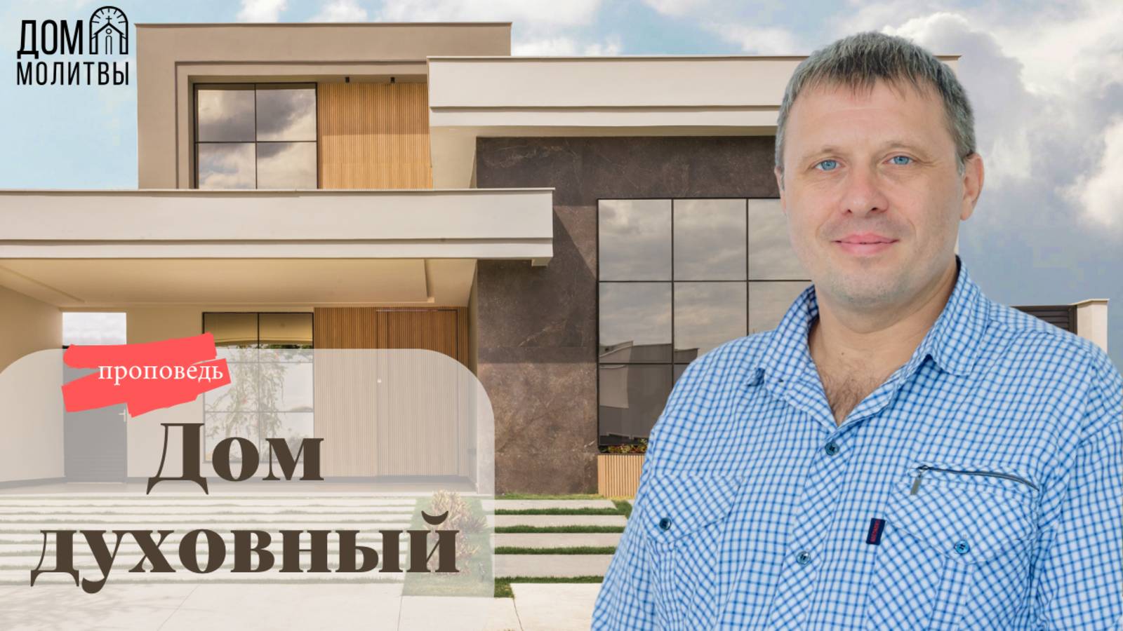 Проповедь "Устроять из себя дом духовный" | Виталий Краснов