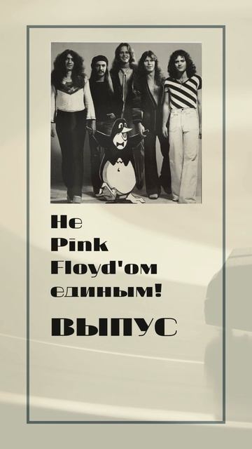 «Не Pink Floyd – ом единым» Выпуск 2