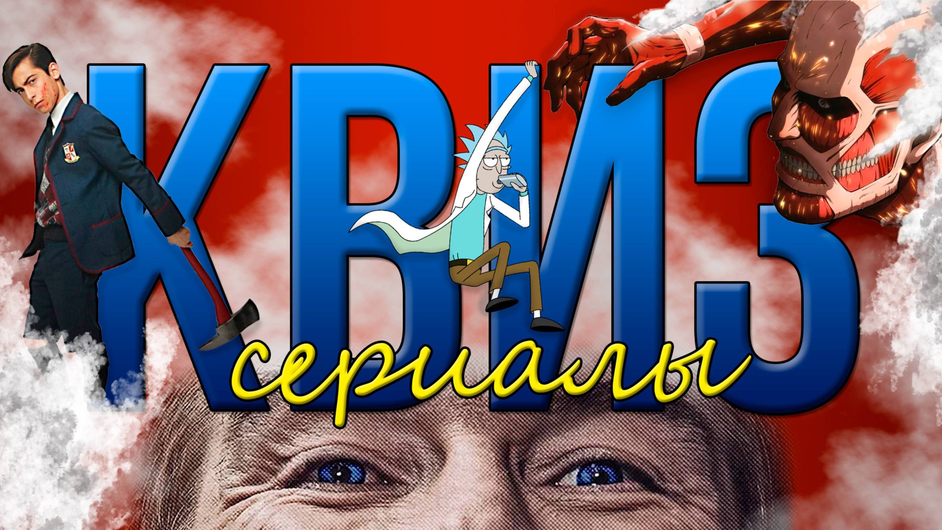 КВИЗ ПО СЕРИАЛАМ 2