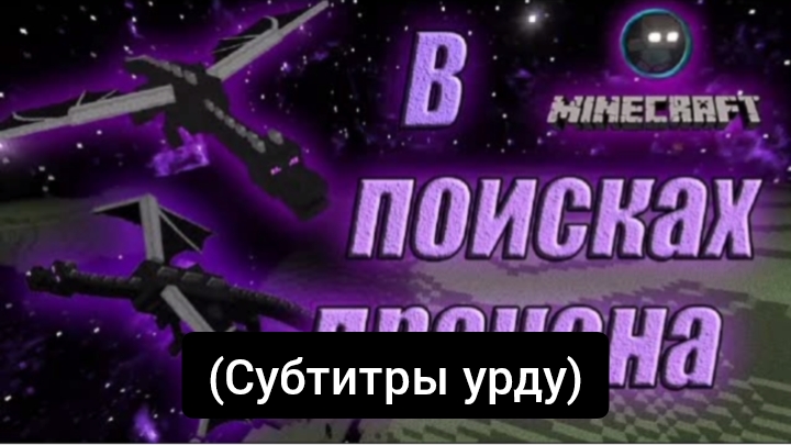 Dima - в поисках дракона! (Официальный minecraft клип на 1.000 подписчиков!) (Субтитры урду)