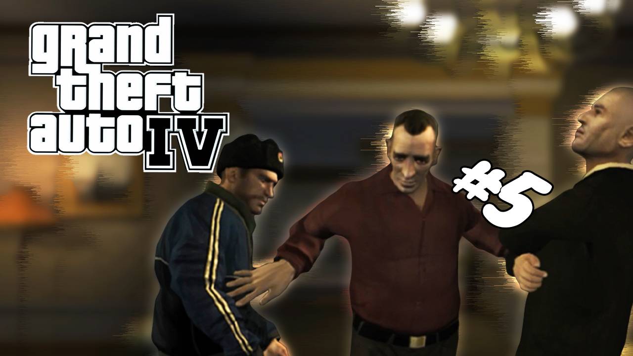 МИХАИЛ ПЕРЕГНУЛ ПАЛКУ – GTA 4 #5