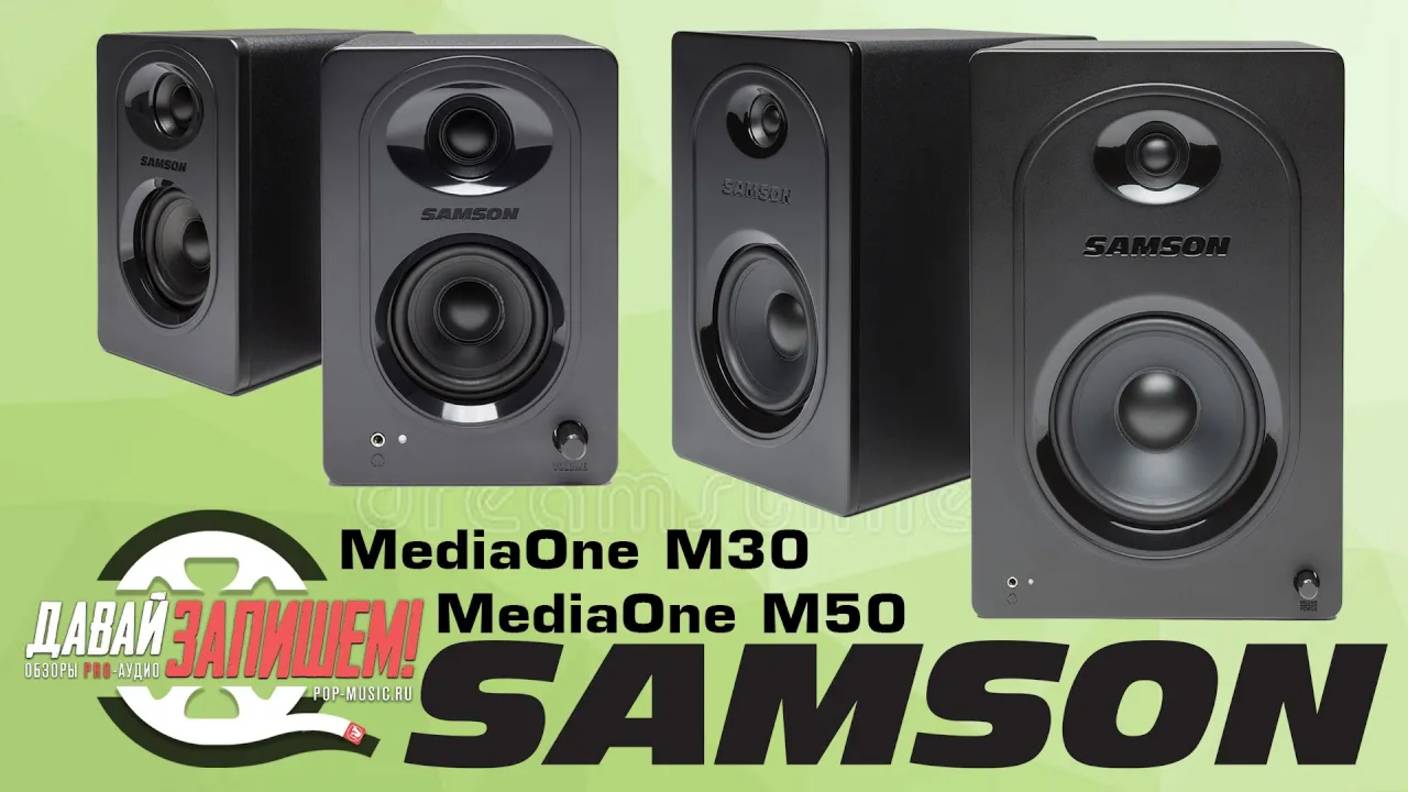 Недорогие студийные мониторы Samson MediaOne M30 и MediaOne M50