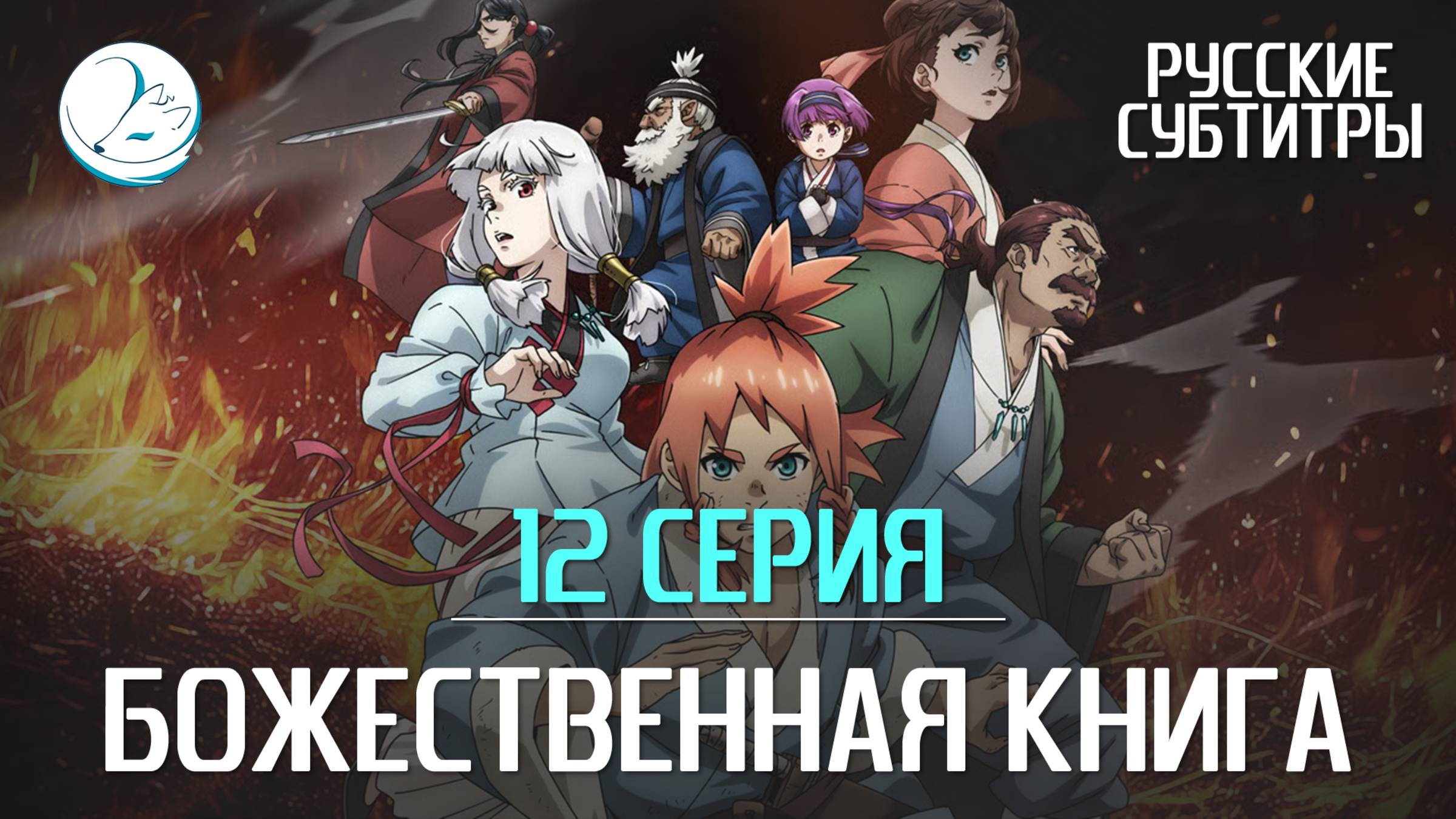 Божественная книга - 12 серия [Субтитры | Kazoku Project]