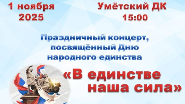 Праздничный концерт «В единстве наша сила» (Умётский ДК, 01.11.2025)