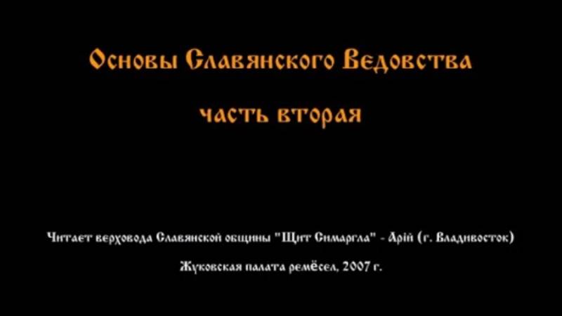 Основы Славянского Ведовства, Часть 2: Основы характерничества