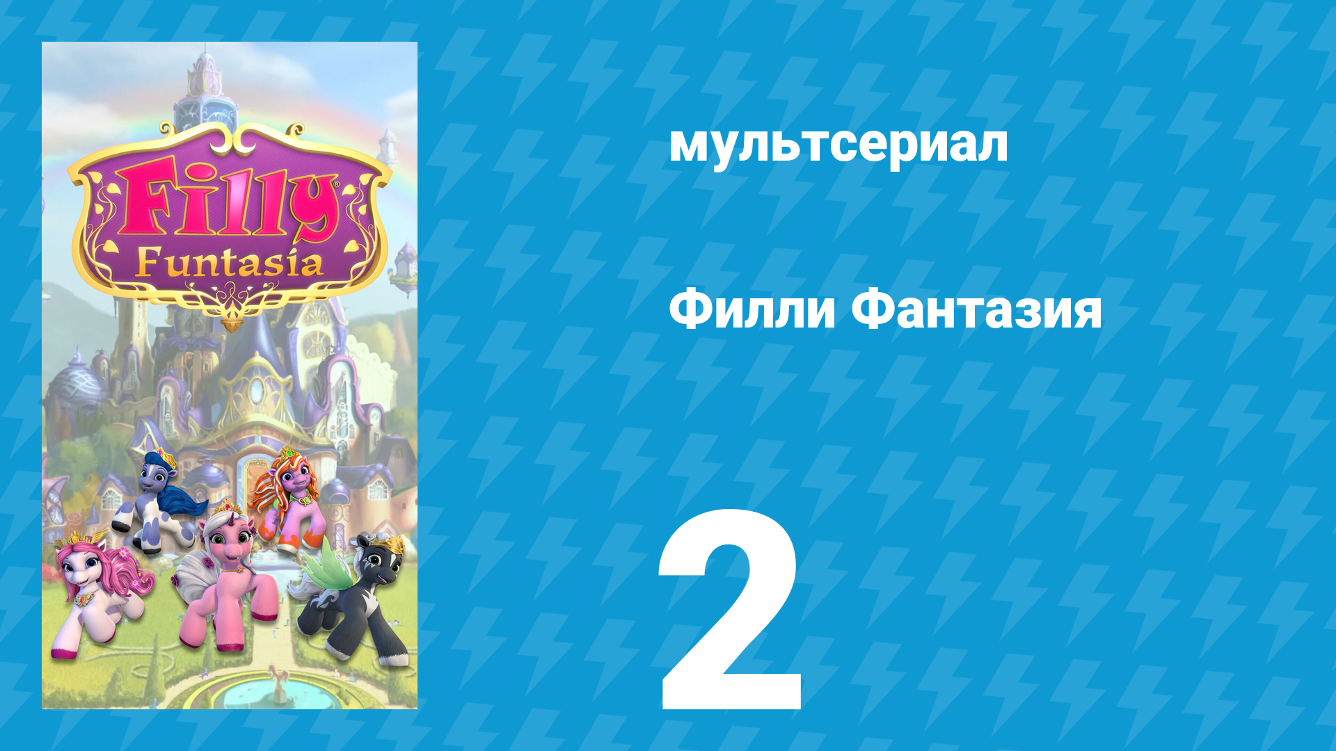 Филли Фантазия 1 сезон 2 серия (мультсериал, 2019)