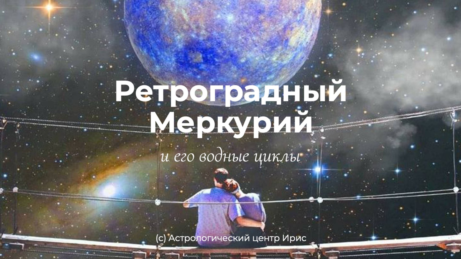 Запись эфира Ретроградный Меркурий и его водные циклы