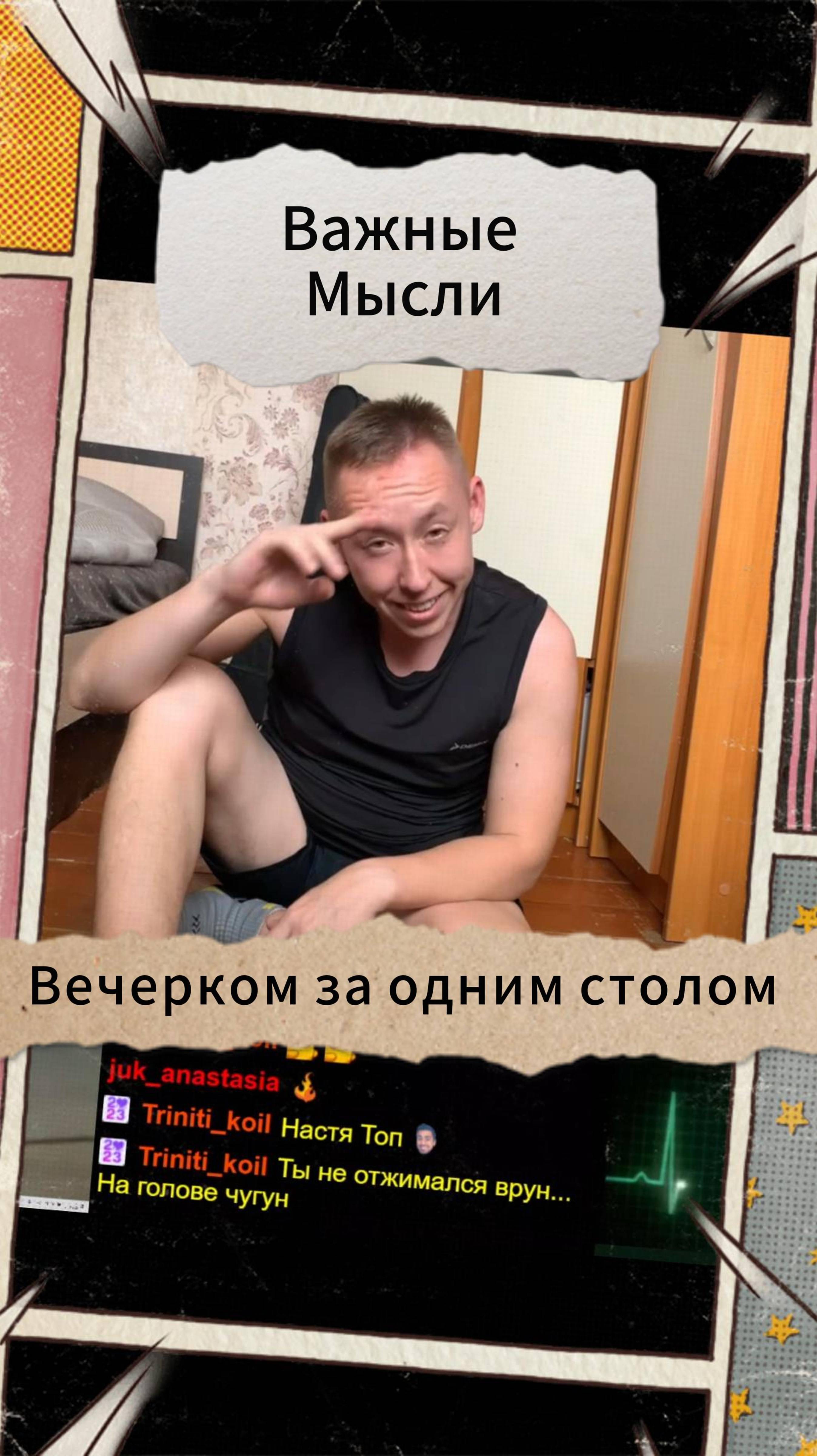 Важные Мысли - Вечерком за одним столом