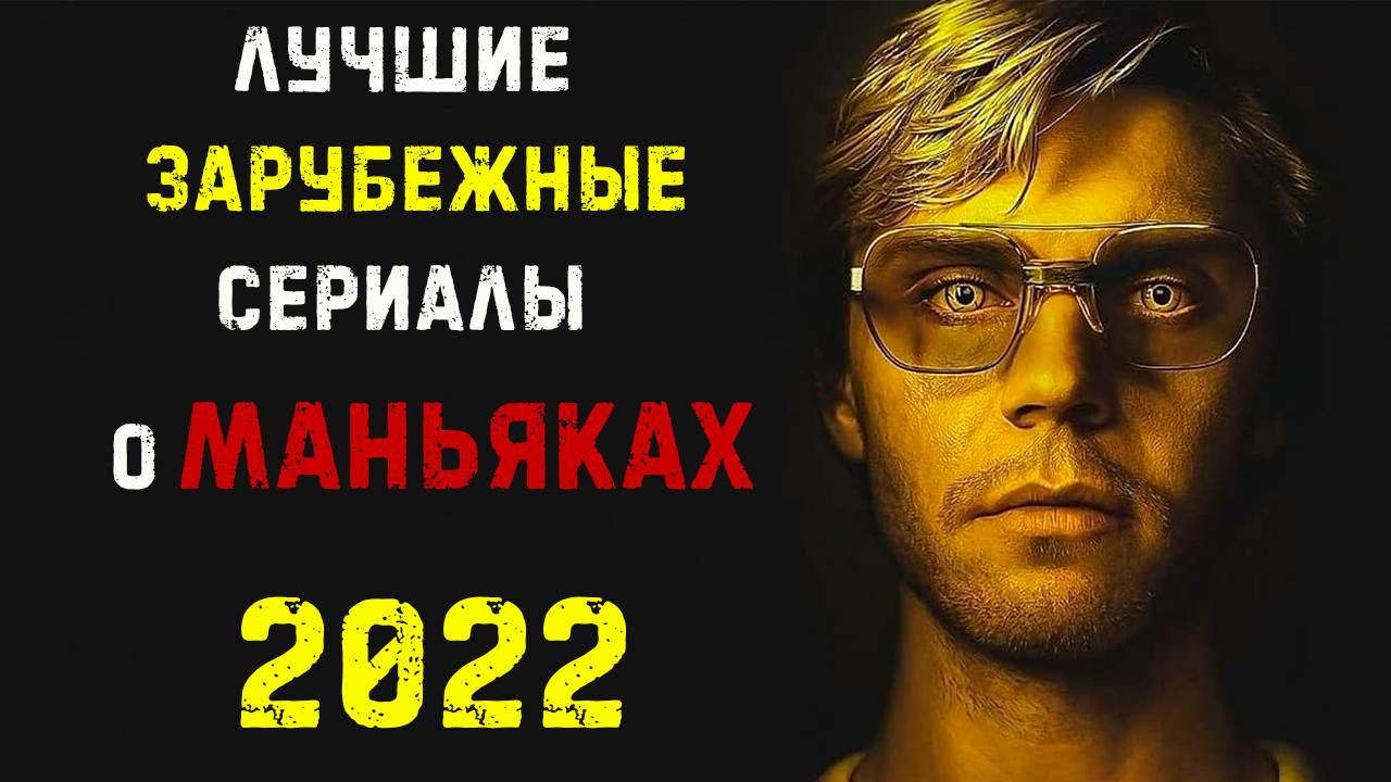 Топ лучших зарубежных сериалов 2022 про маньяков и серийных убийц