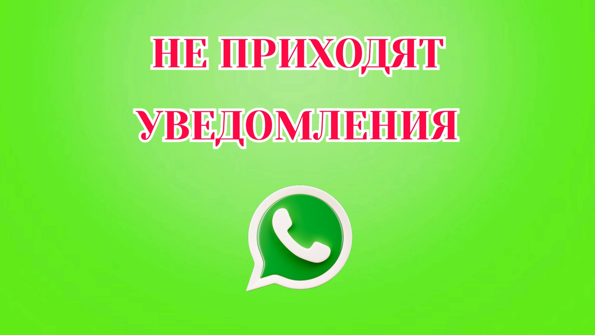 Не Приходят Уведомления в Ватсап, Что Делать?