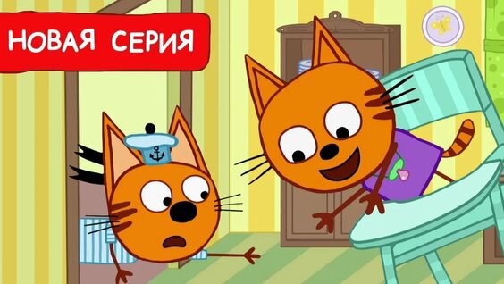 Три кота варенье в подвале