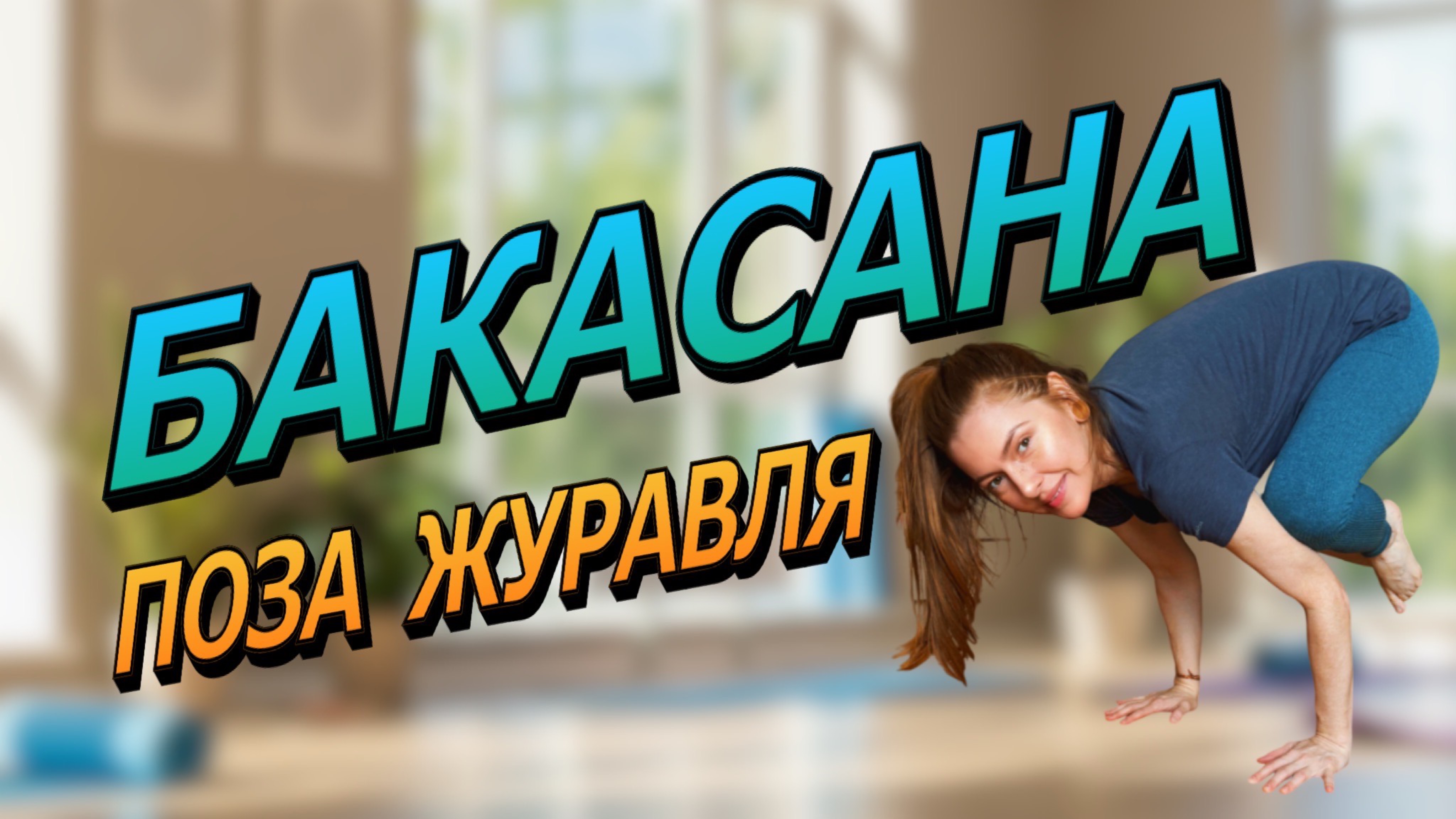 🌟ПОЗА ЖУРАВЛЯ (Бакасана) | полный РАЗБОР баланса на руках