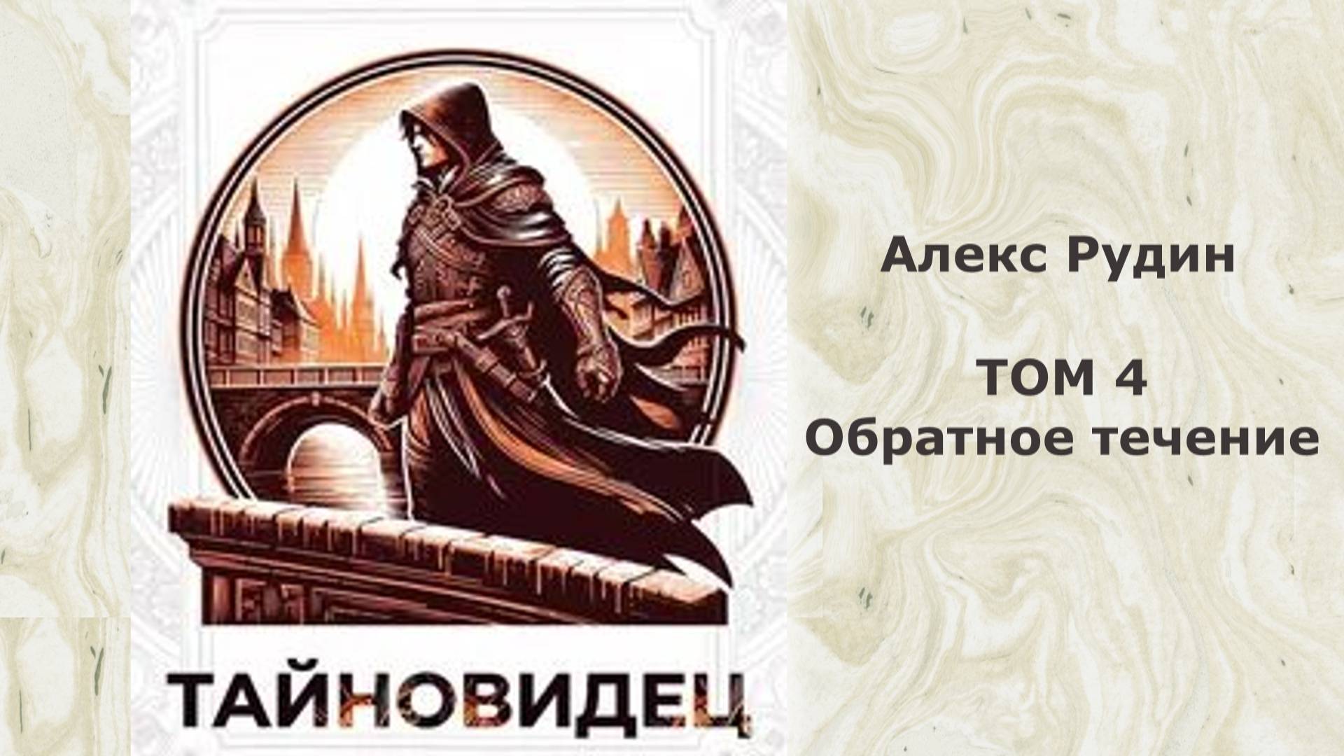 Тайновидец 4. Главы 1 - 11.