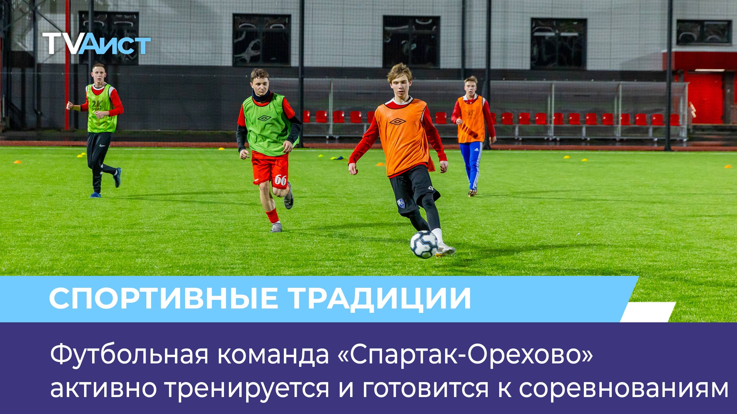 Футбольная команда «Спартак-Орехово» активно тренируется и готовится к соревнованиям
