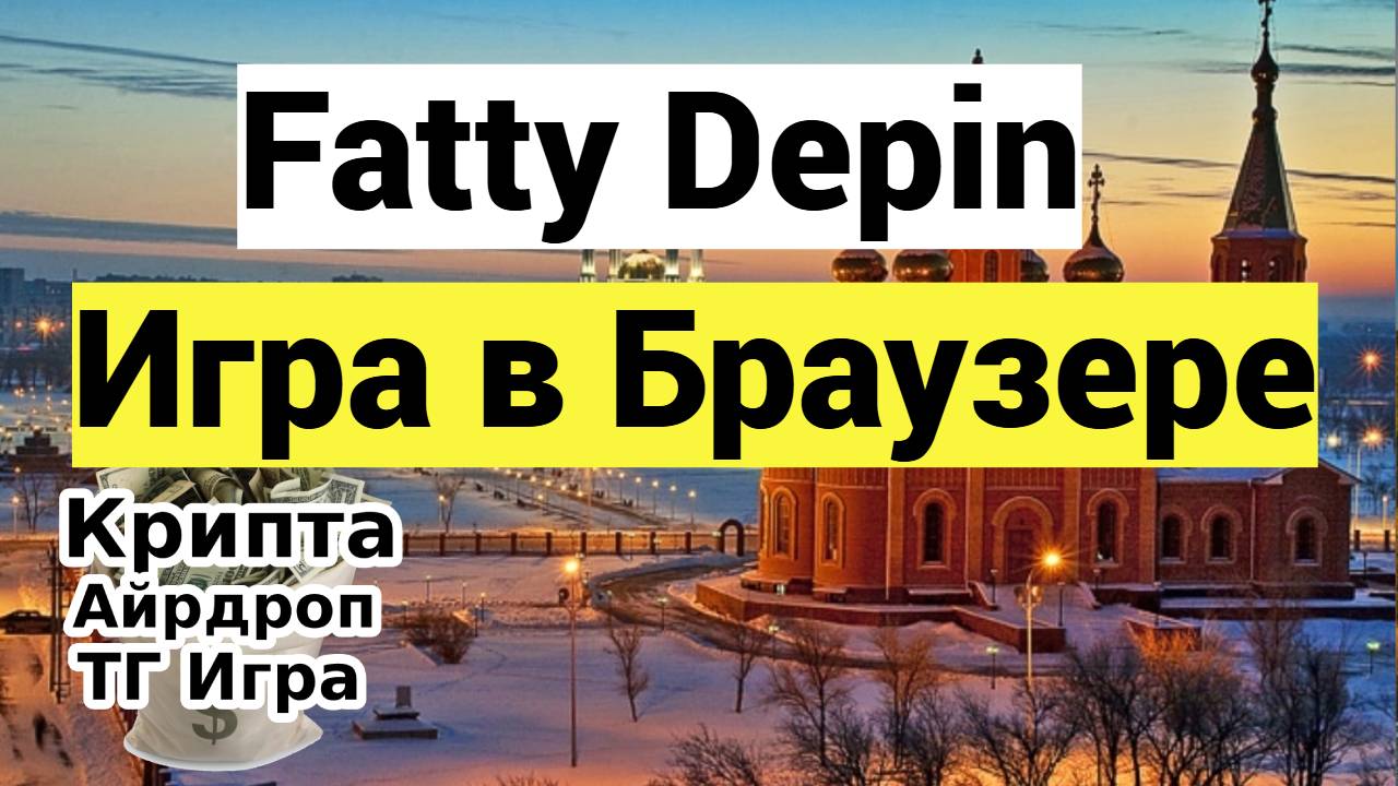 Fatty Depin игра в браузере