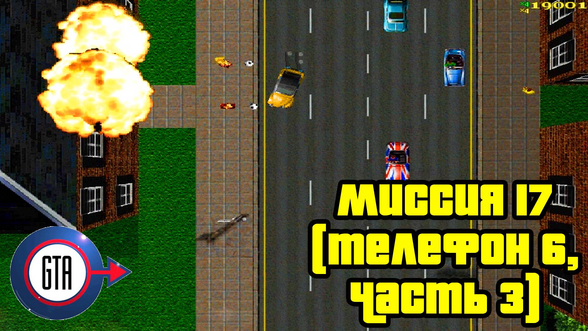 Прохождение GTA London 1969: Миссия 17 (Глава 3, Телефон 6, Часть 3)