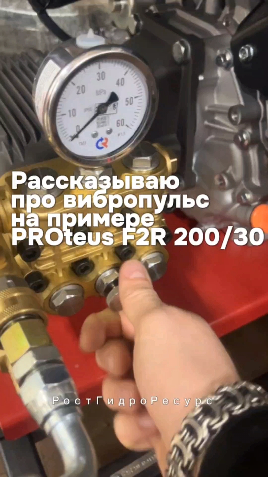 Рассказываю про вибропульс на примере PROteus F2R 200/30 ☝️☝️☝️ #proteus #гидродинамика