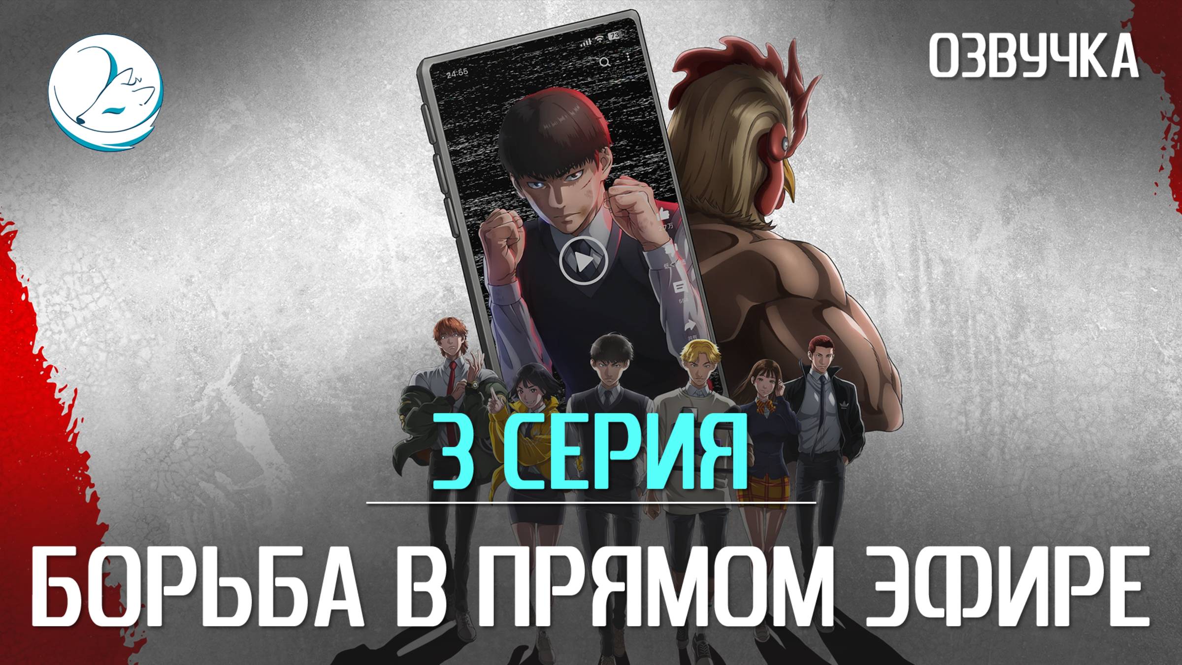 Борьба в прямом эфире - 3 серия [Kazoku Project]