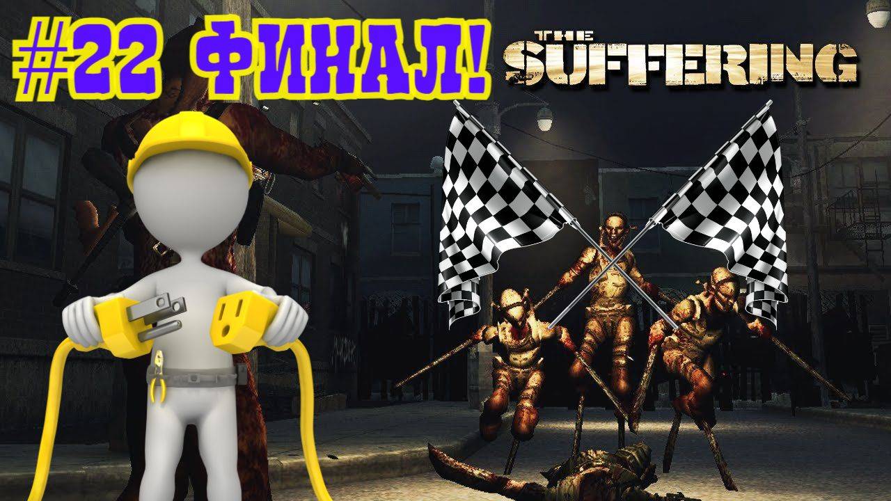 ФИНАЛ. The Suffering от Снайпера #22
