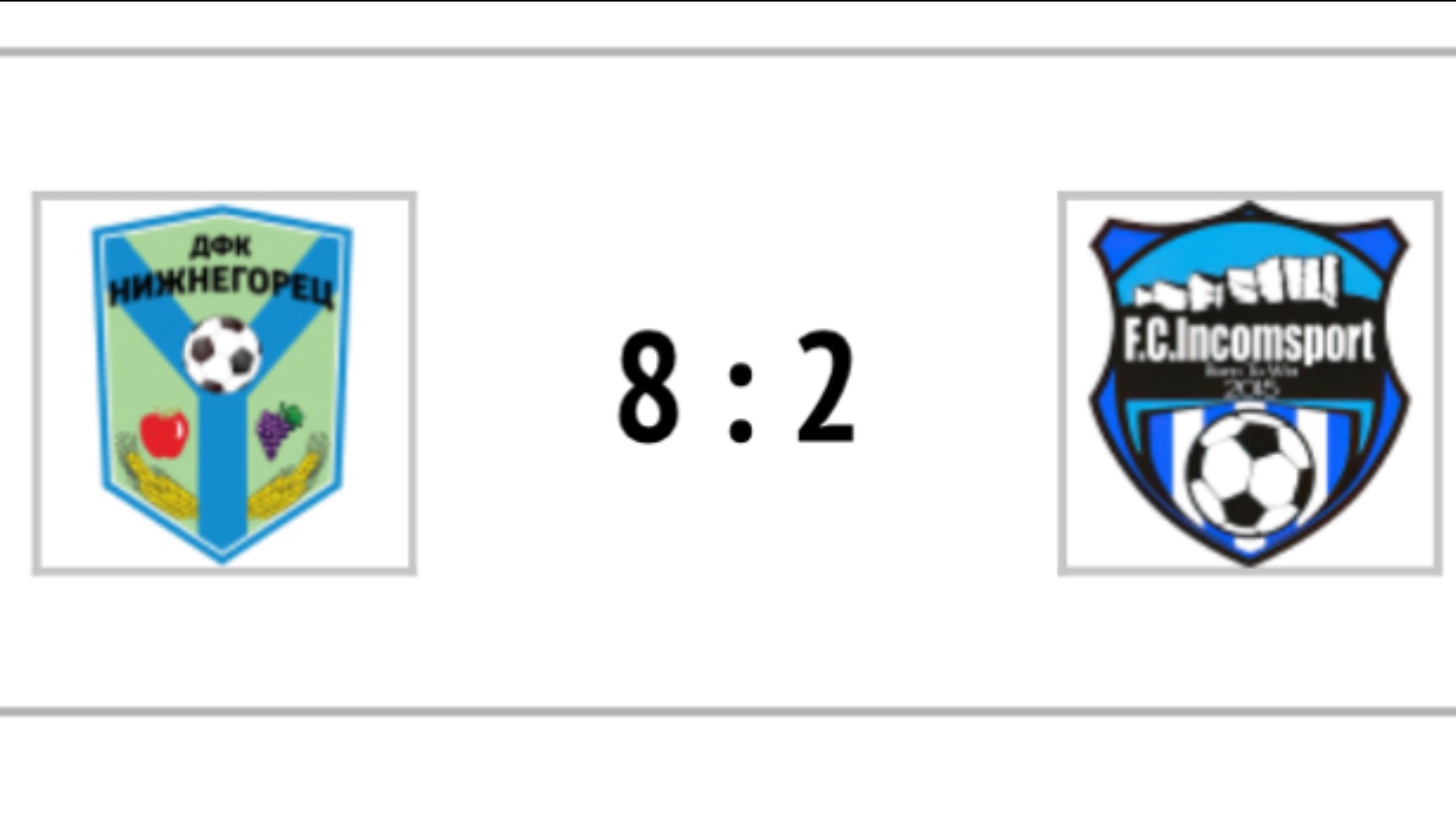 ДФК"Нижнегорец"(Нижнегорский) - ДФК"Инкомспорт" ( 1й тайм)