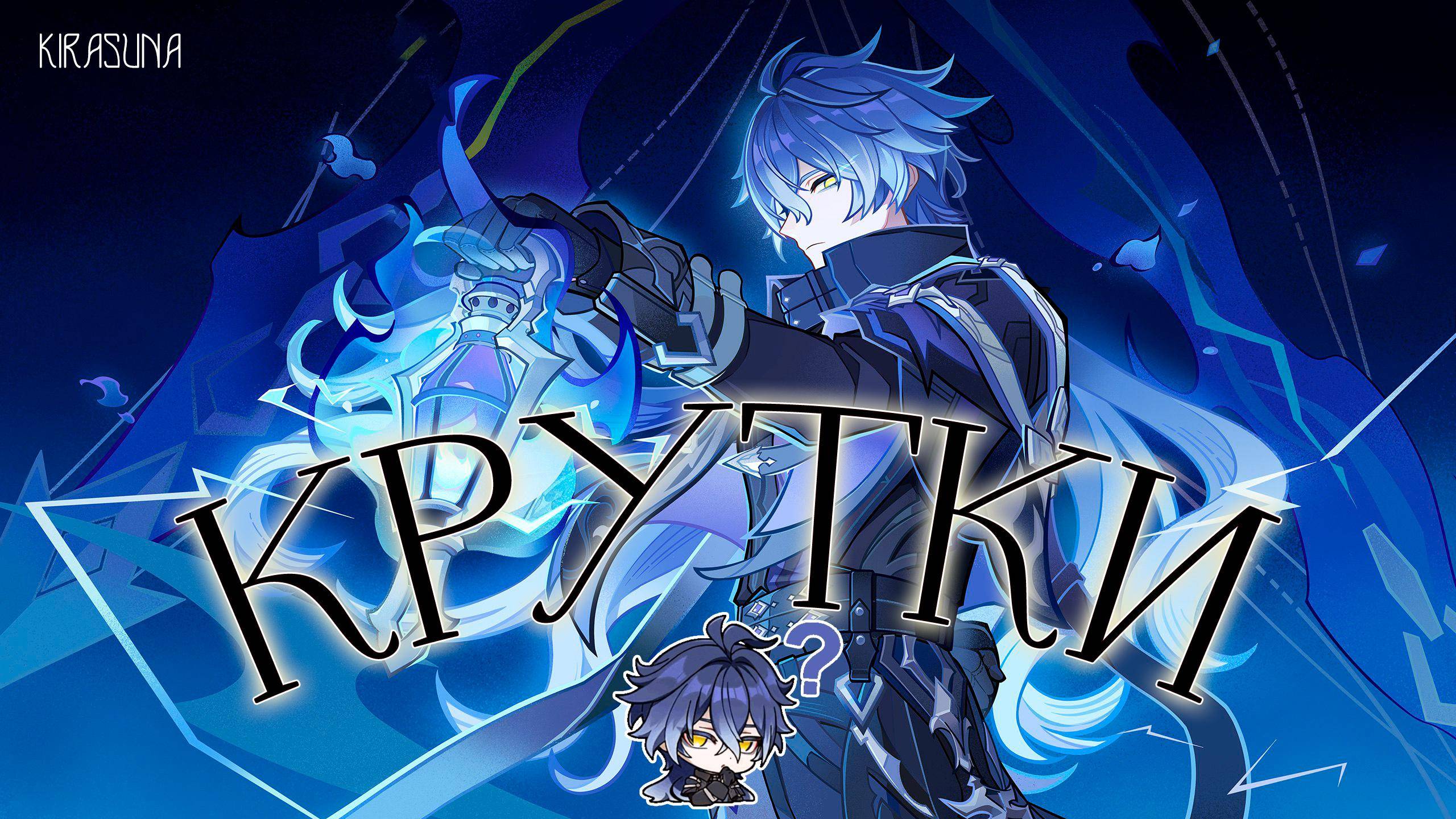 Дорога к ФЛИНСУ/KirAsuna🌸