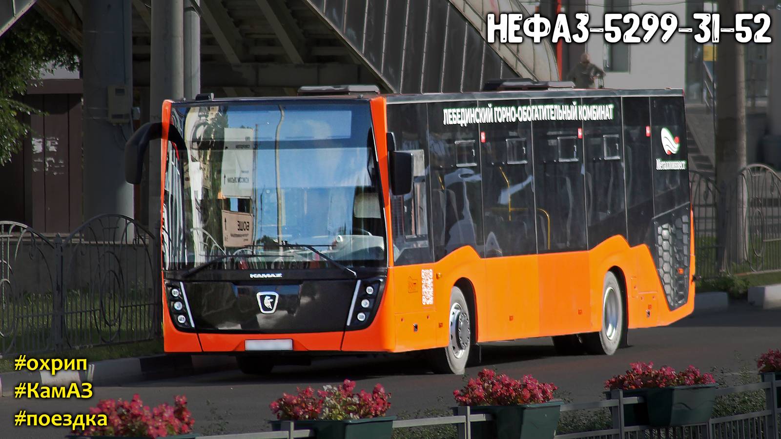 Поездка на охрипшем НефАЗ-5299-31-52 (КамАЗ 667.510-310 & Fast Gear FC6A145R B & Hande)