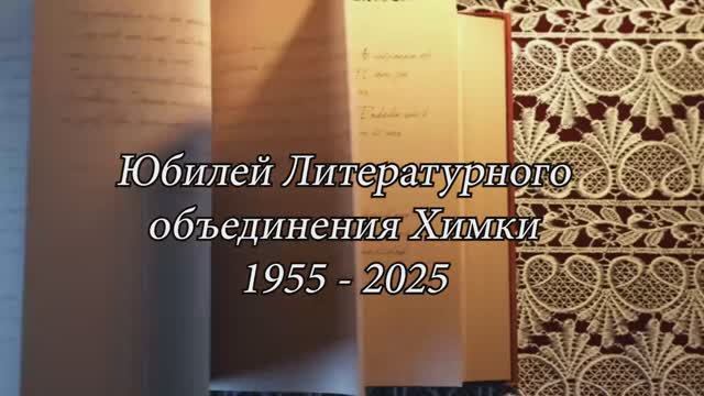 ЛитО Химки 70 лет 2025