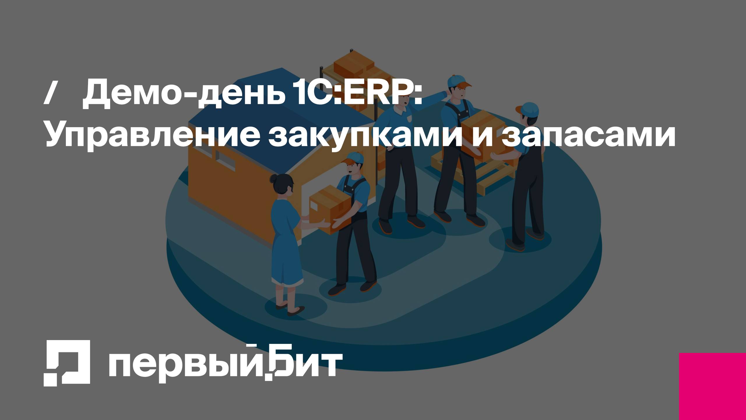 Демо-день 1С:ERP: Управление закупками и запасами | Первый Бит