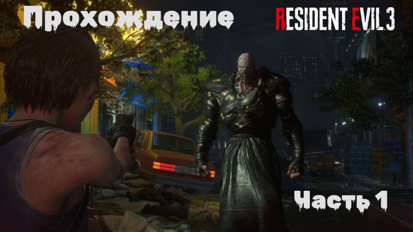 Resident Evil 3 Remake Прохождение | Часть 1 |