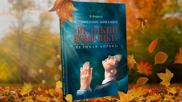 38 ГЛАВА_36_Конец_пути__История_написания_книги_«ВЕЛИКИЙ_КОНФЛИКТ»_