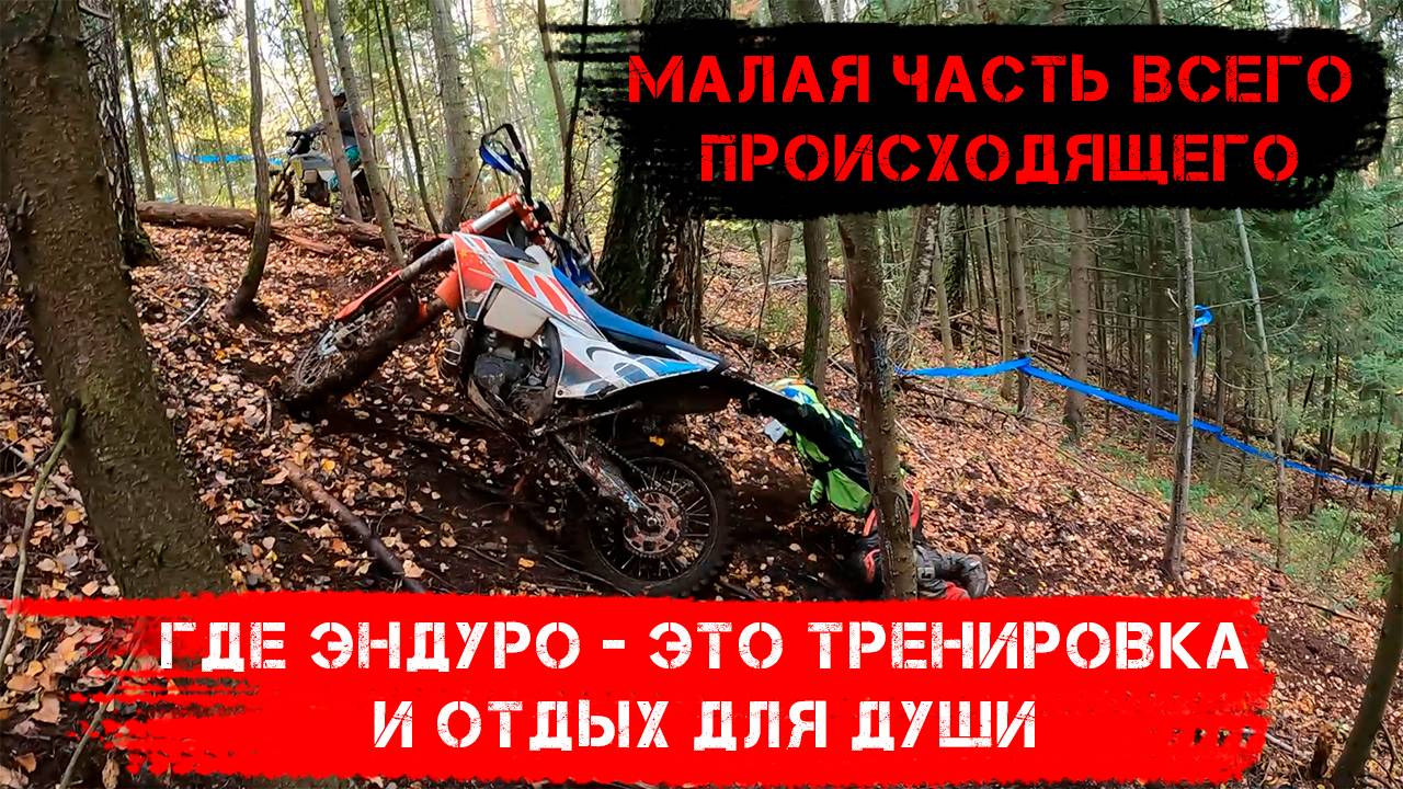 Малая часть всего происходящего в ЭНДУРО, где происходит и тренировка и отдых для души