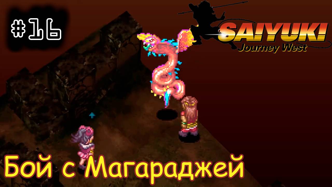 [episode #16] Saiyuki: Journey West - Бой с Магараджей [PS]