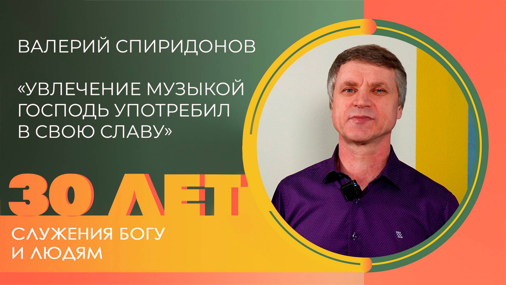 Валерий и Любовь Спиридоновы: Музыкальное служение | 30 лет церкви «Благодать» Калуга