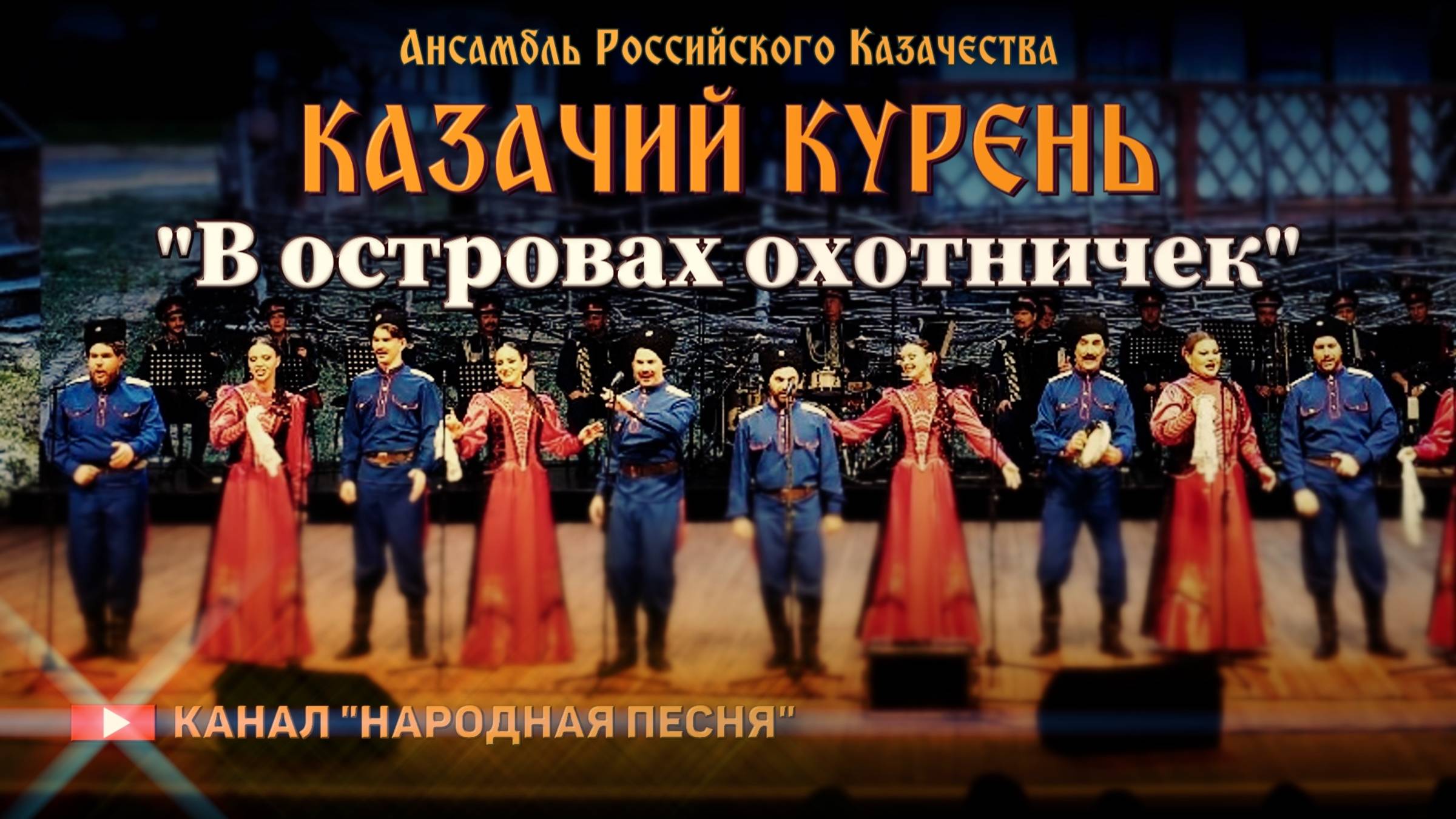 Казачий курень-В островах охотничек