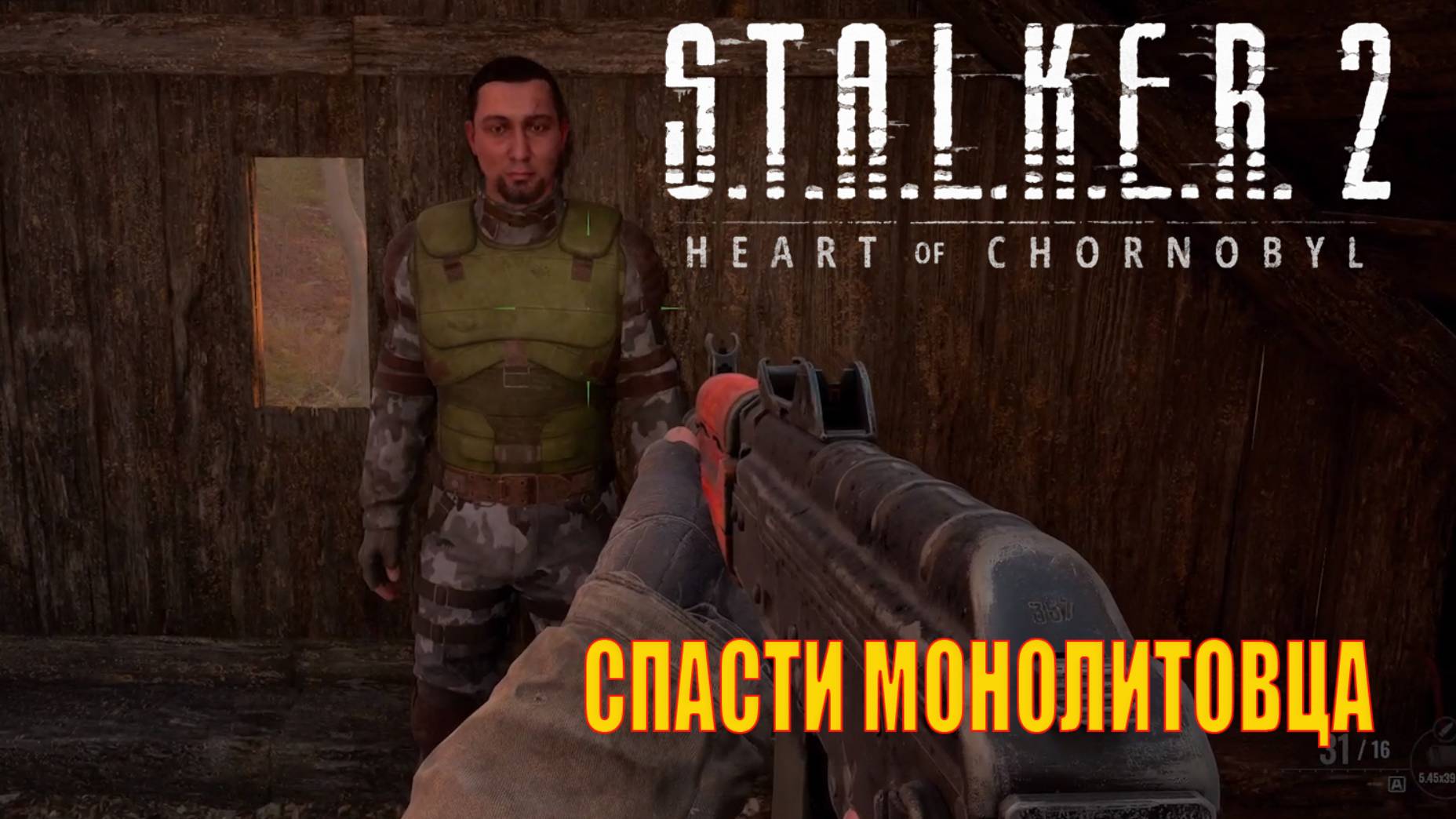 Сталкер 2//Прохождение/ Найти Мастифа/Вернуться к Линзе