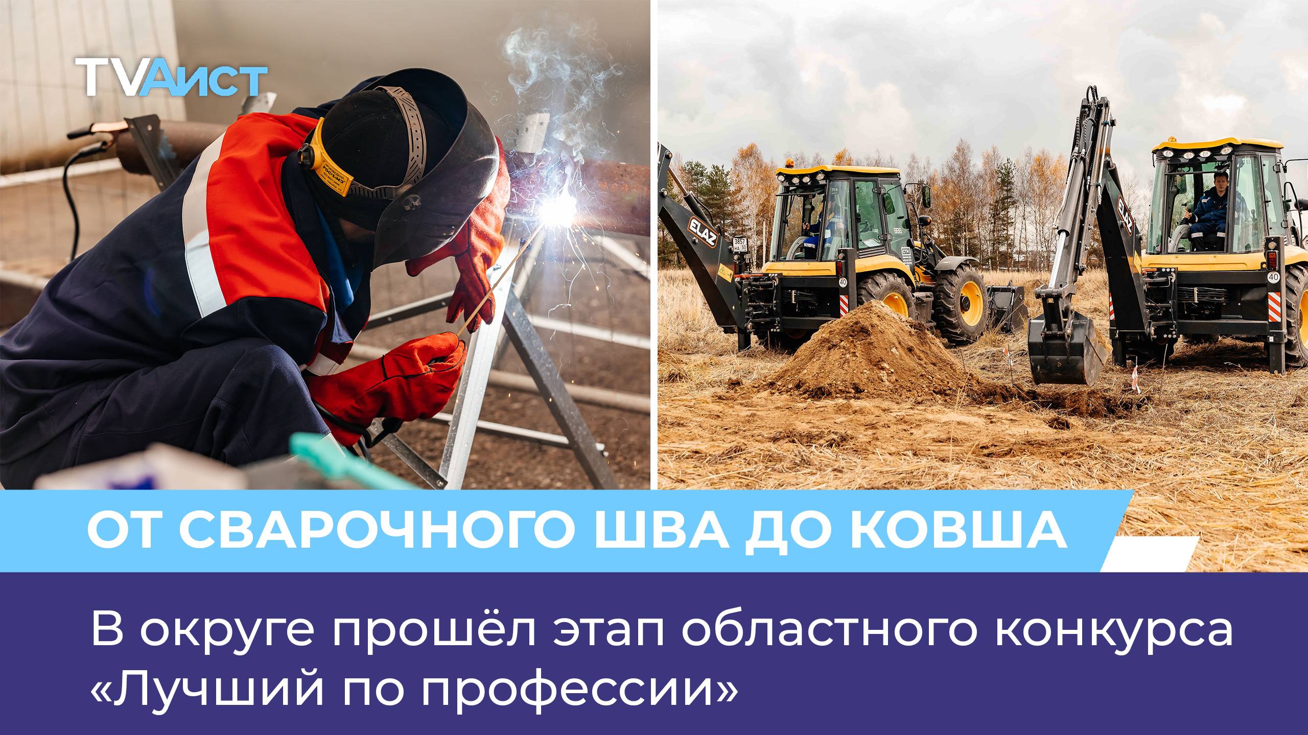 В округе прошёл этап областного конкурса «Лучший по профессии»