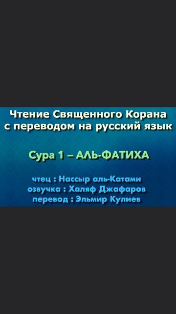 1.Сура «Аль-Фатиха» («Открывающая») - 7 аята