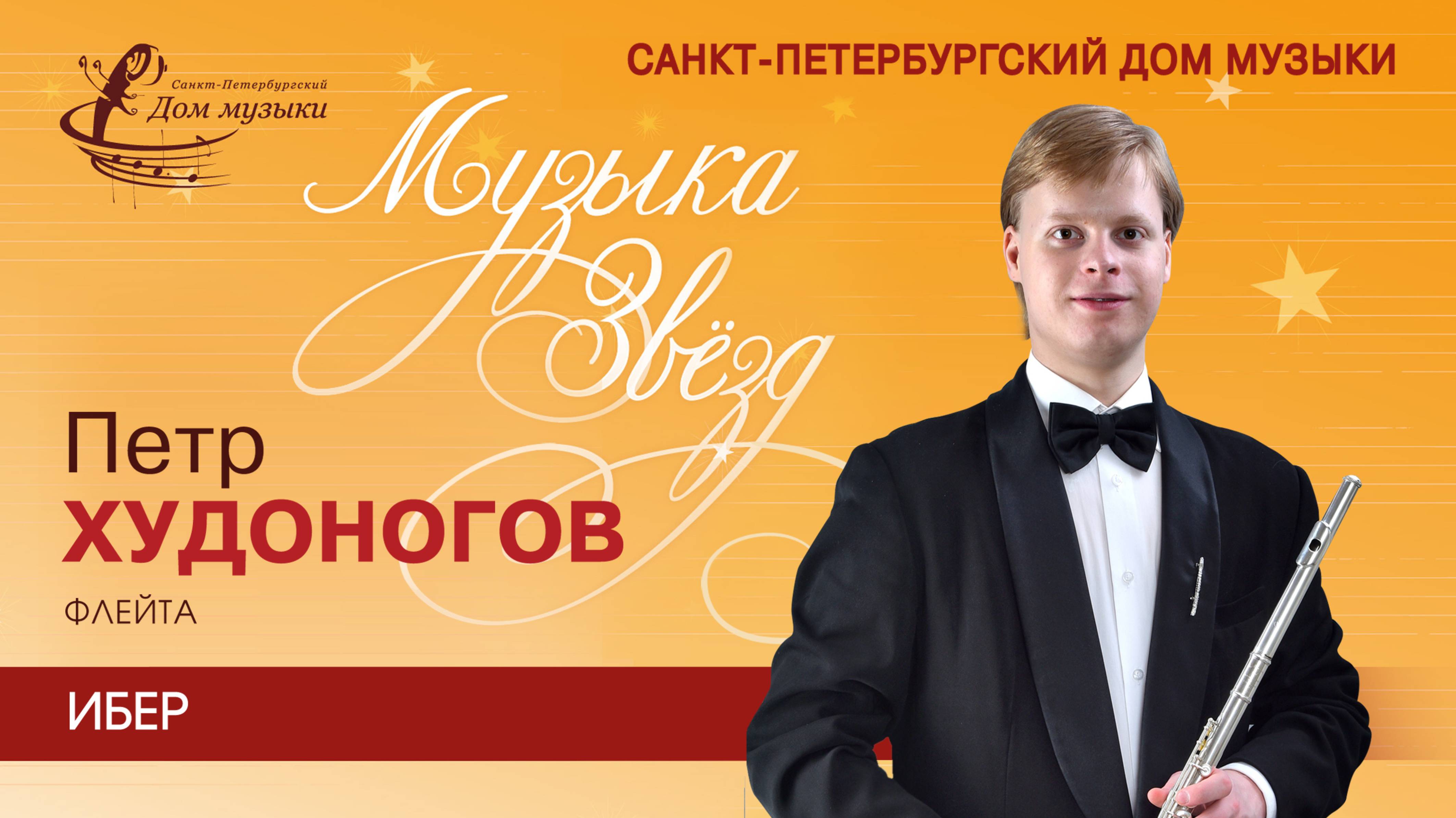 Petr Khudonogov (flute) 2025-01-22 Soloists of St. Petersburg Music House