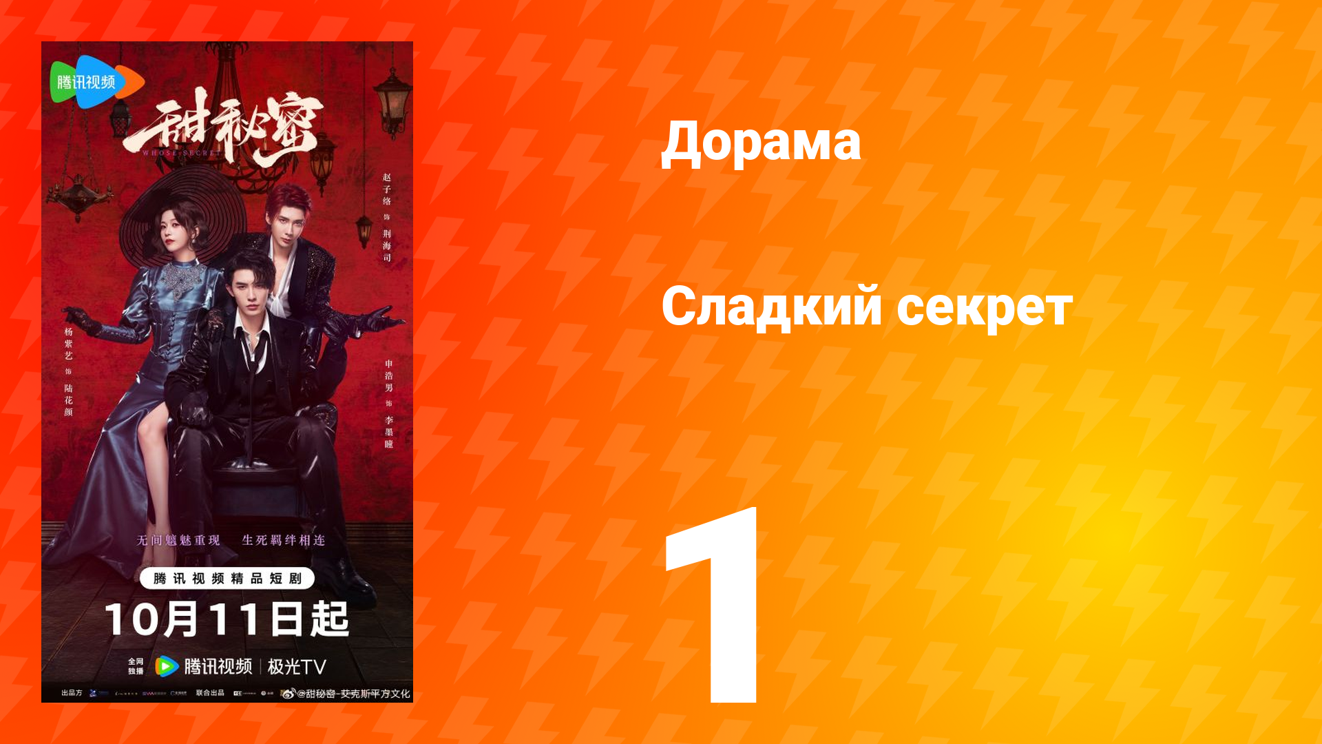 Сладкий секрет 1 серия