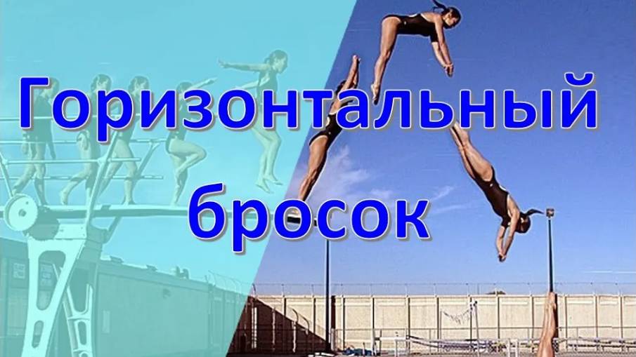 #6 Горизонтальный бросок. Свободное падение тел.