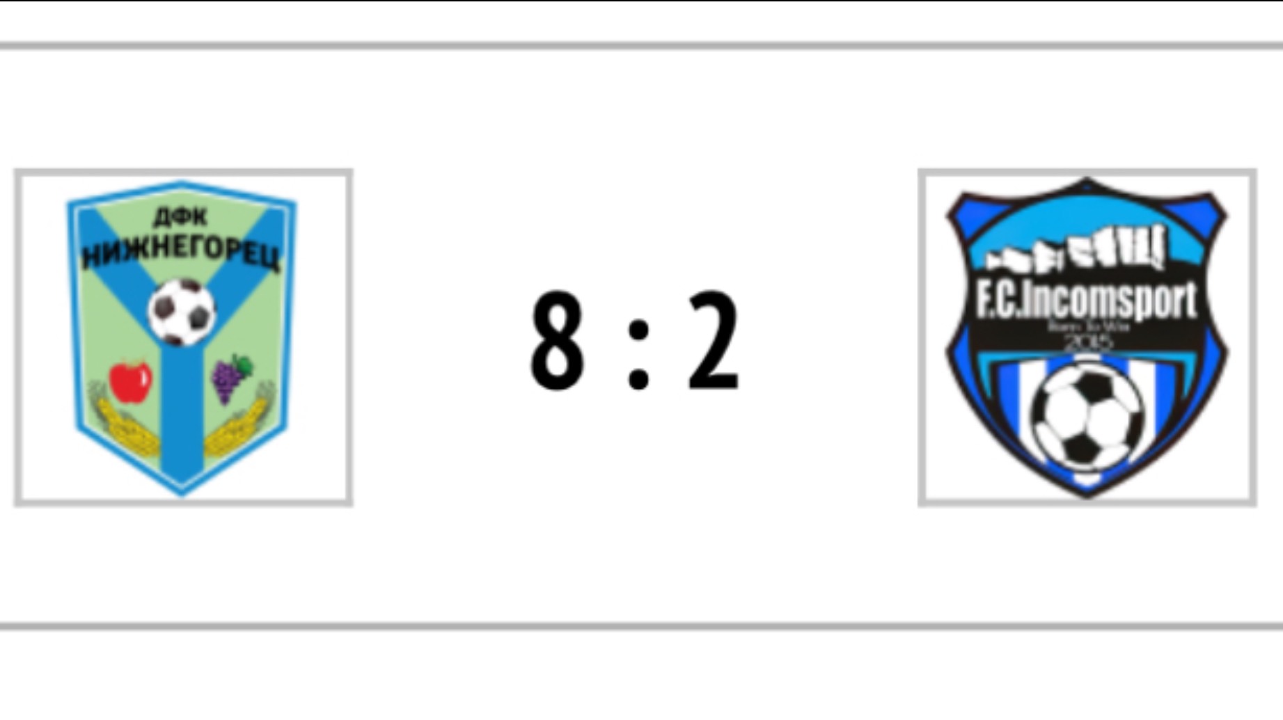 ДФК"Нижнегорец"(Нижнегорский) - ДФК"Инкомспорт" ( 2й тайм)
