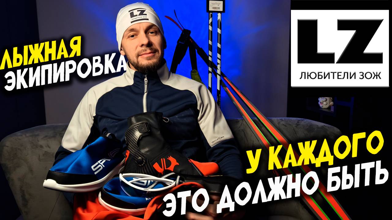 Обязательная лыжная экипировка для любителя